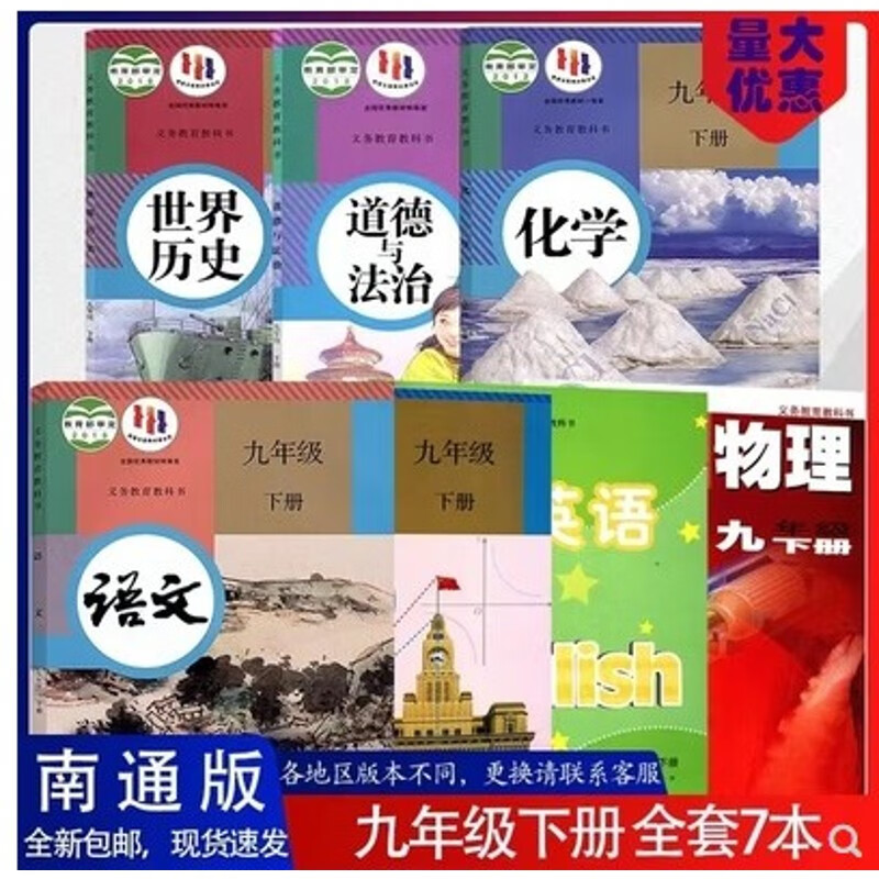 【南通版本】2023初三九年级下册课本全套教材7本语数英物化政史语文数学人教版英语译林政治历史化学人精印版