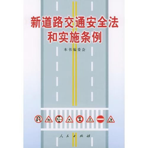 新道路交通安全法和实施条例