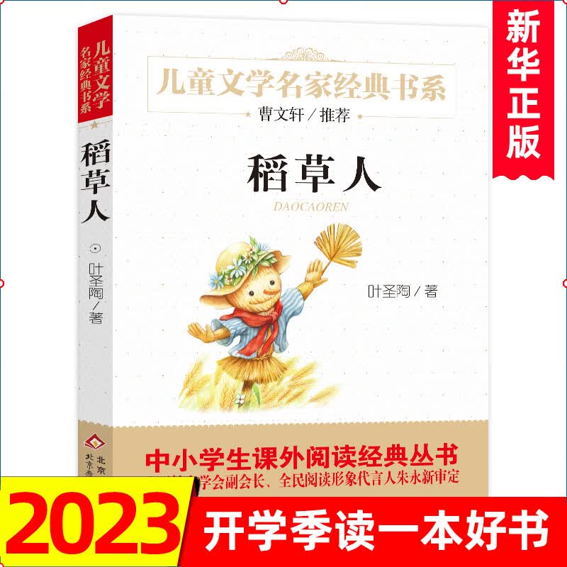 稻草人-儿童文学名家书系 儿童文学名家书系 金波著 8-9-10-15岁青少年课外文学故事图书籍 三四五年级小学生课外读物