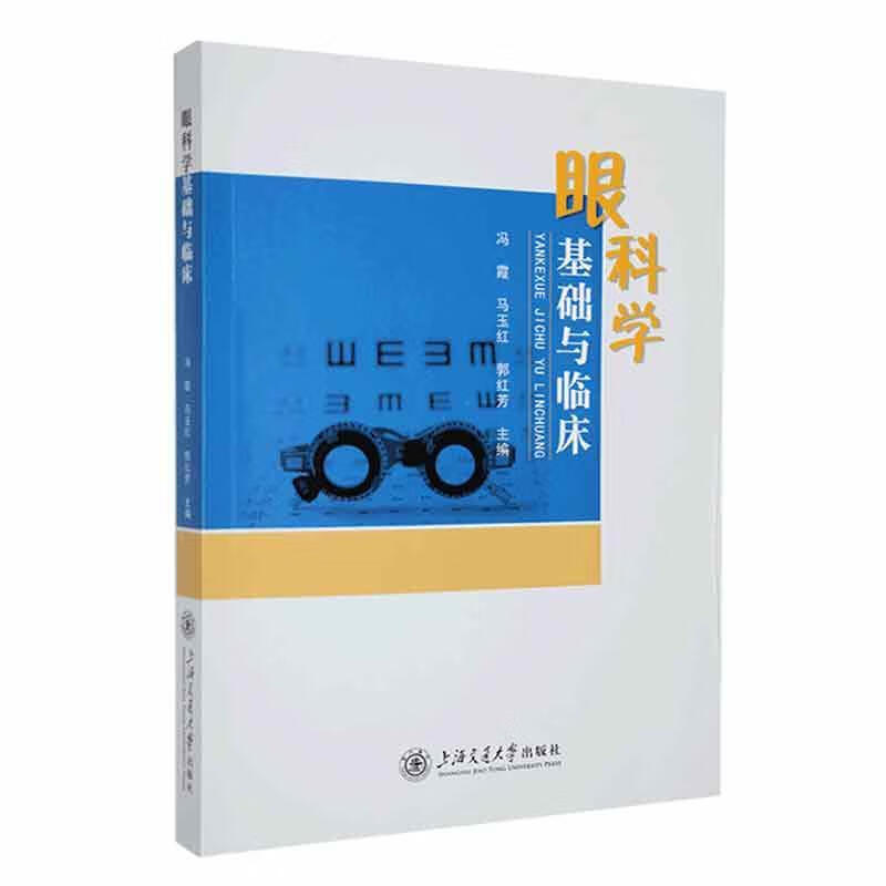 眼科学基础与临床冯霞医学9787313264428