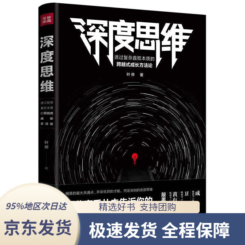 【 京东配送 支持团购】深度思维：透过复杂直抵本质的跨越式成长方法论叶修著天地出版社
