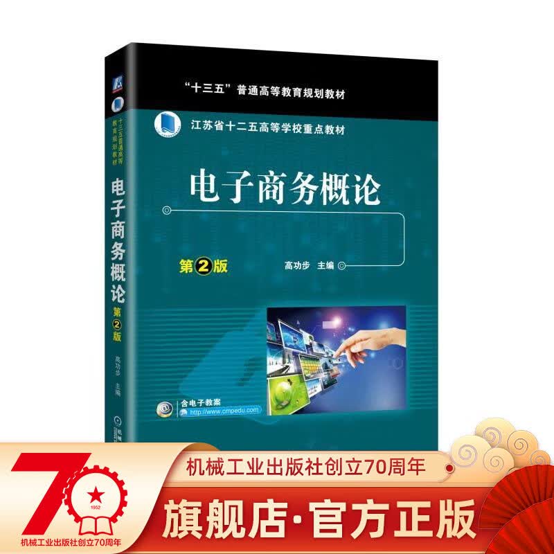 电子商务概论（第2版） 高功步 “十三五”普通高等教育规划教材机械工业出版社