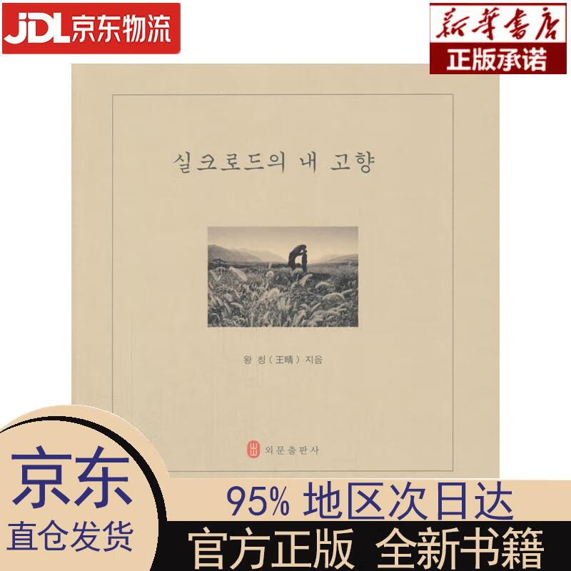 丝路上的故乡（韩） 王晴 外文出版社 王晴 著 外文出版社
