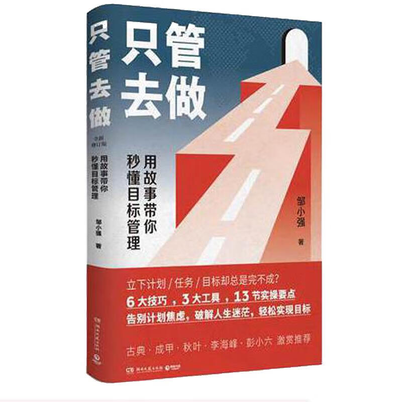 只管去做 邹小强 湖南文艺出版社 9787540488284