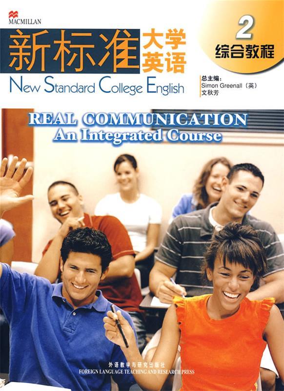 新标准大学英语2:综合教程
