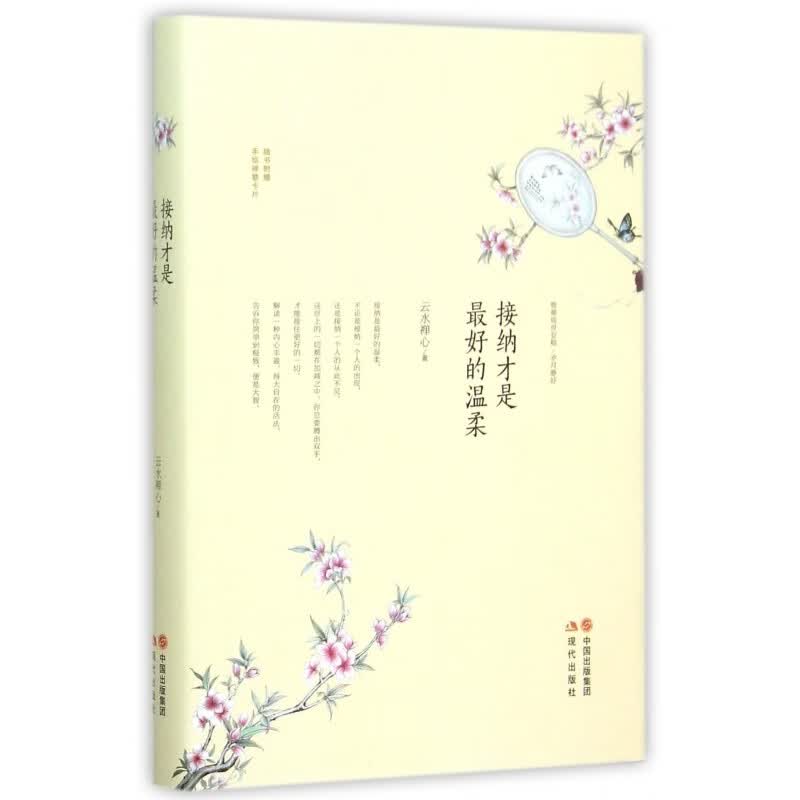 接纳才是最好的温柔(精) 博库网