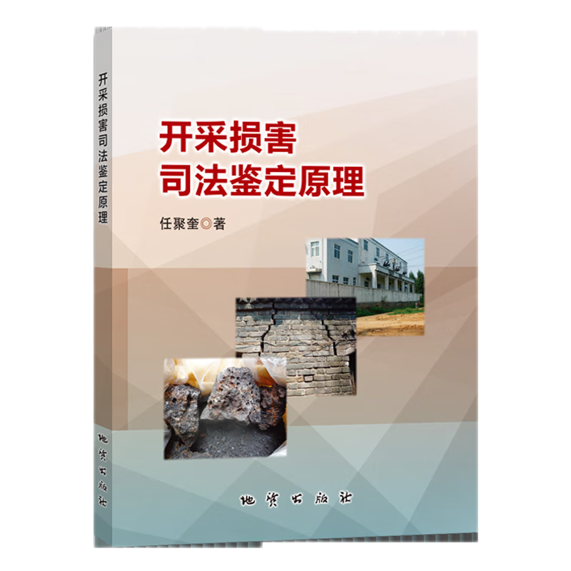 当天发】开采损害司法鉴定原理9787116126534地质出版社