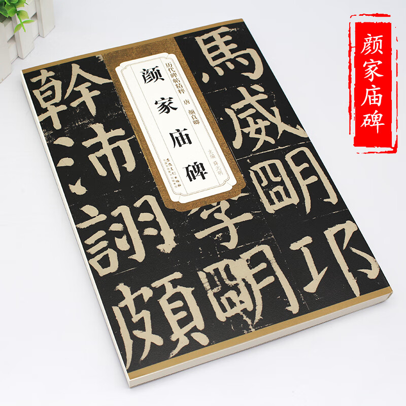历代碑帖精粹·唐 颜真卿 颜家庙碑 薛元明 艺术/篆刻