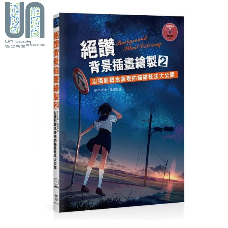 绝赞背景插画绘制(2) 以摄影概念表现的描绘技法大公开 港台原版 garnet 博硕文化