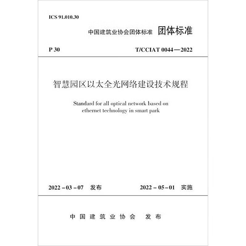 智慧园区以太全光网络建设技术规程