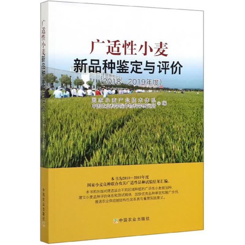 广适性小麦新品种鉴定与评价（2018-2019年度）