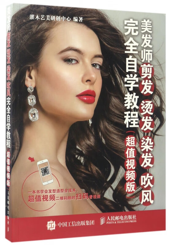 美发师剪发烫发染发吹风完全自学教程(超值视频版)