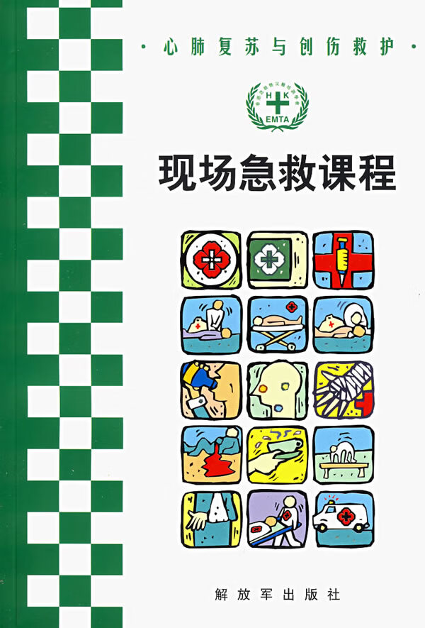 现场急救课程 北京急救中心编【书】