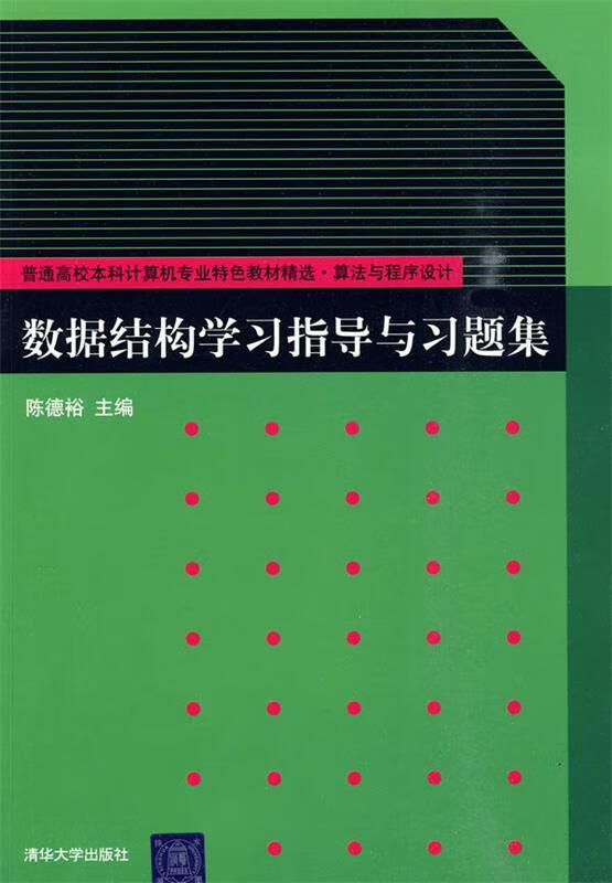数据结构学习指导与习题集 陈德裕主编