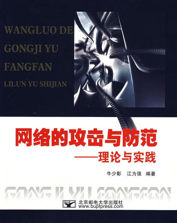 网络的攻击与防范---理论与实践