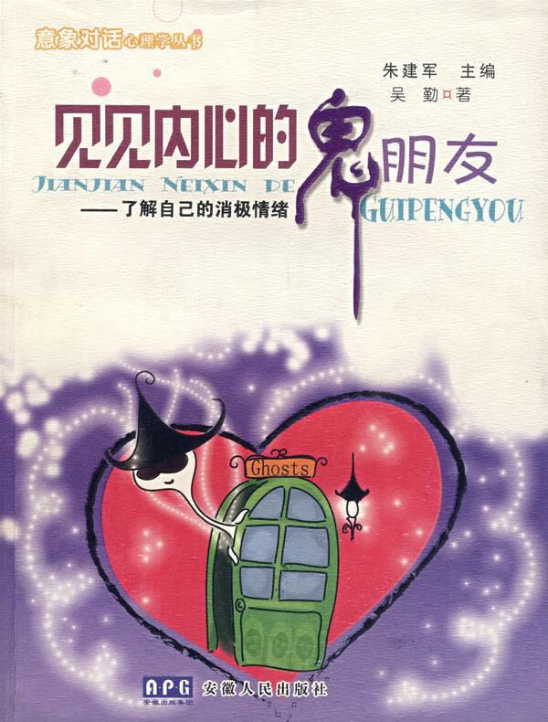 见见内心的鬼朋友【好书，下单速发】