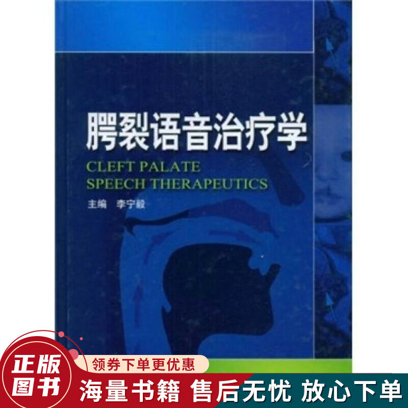 腭裂语音治疗学