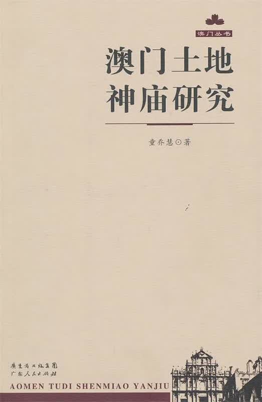 澳门土地神庙研究