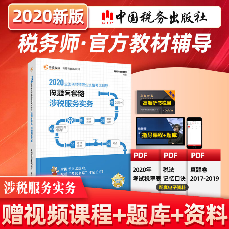 2020年做题有套路高顿财经注册税务师考试用书涉税服务实务中国税务出版社官方搭注税教材2020税