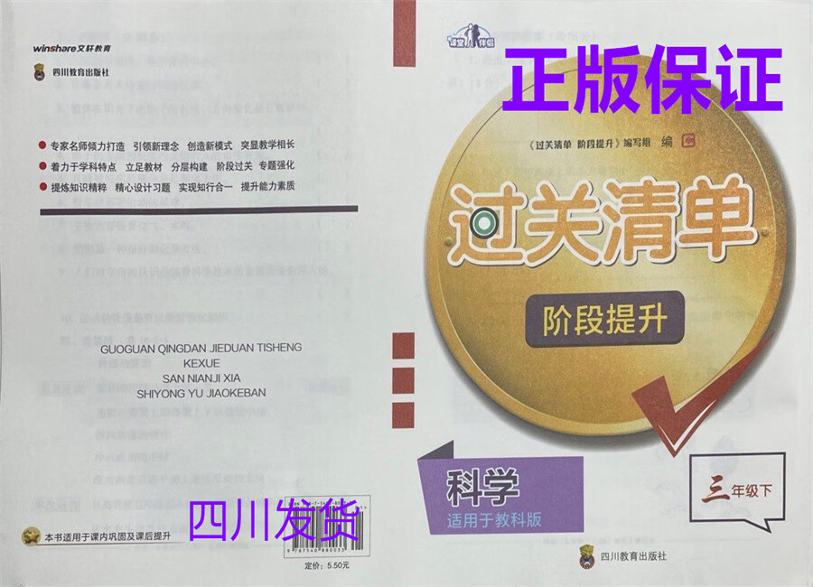 幸书{2023春}全新过关清单阶段提升科学三年级下册适用于教科版 三年级下 科学