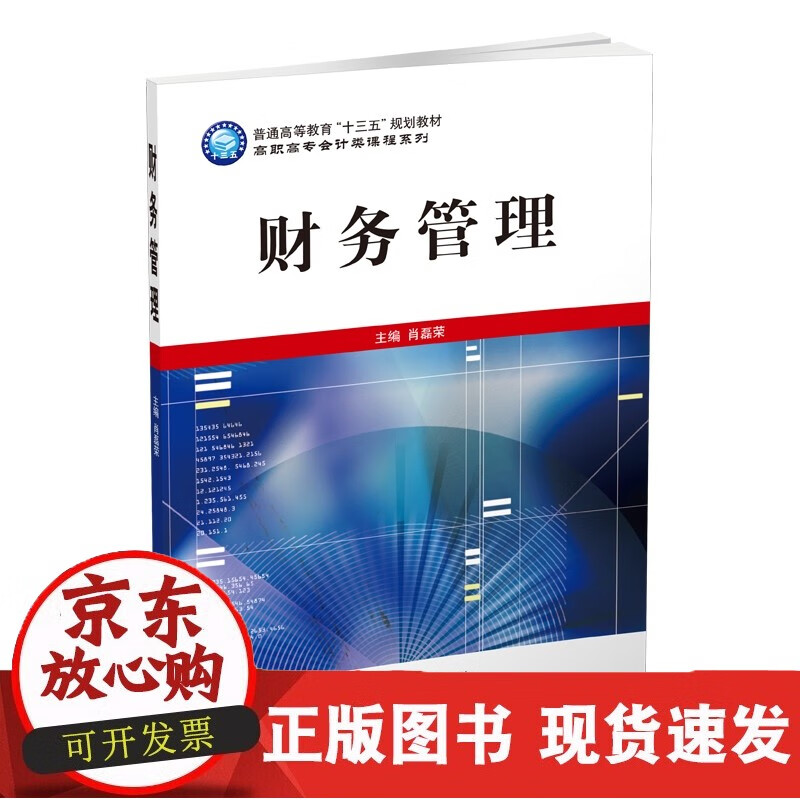 财务管理 肖磊荣 立信