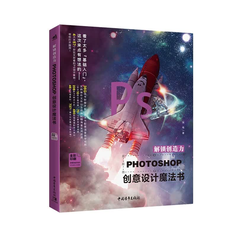 解锁创造力(PHOTOSHOP创意设计魔法书全彩印刷)