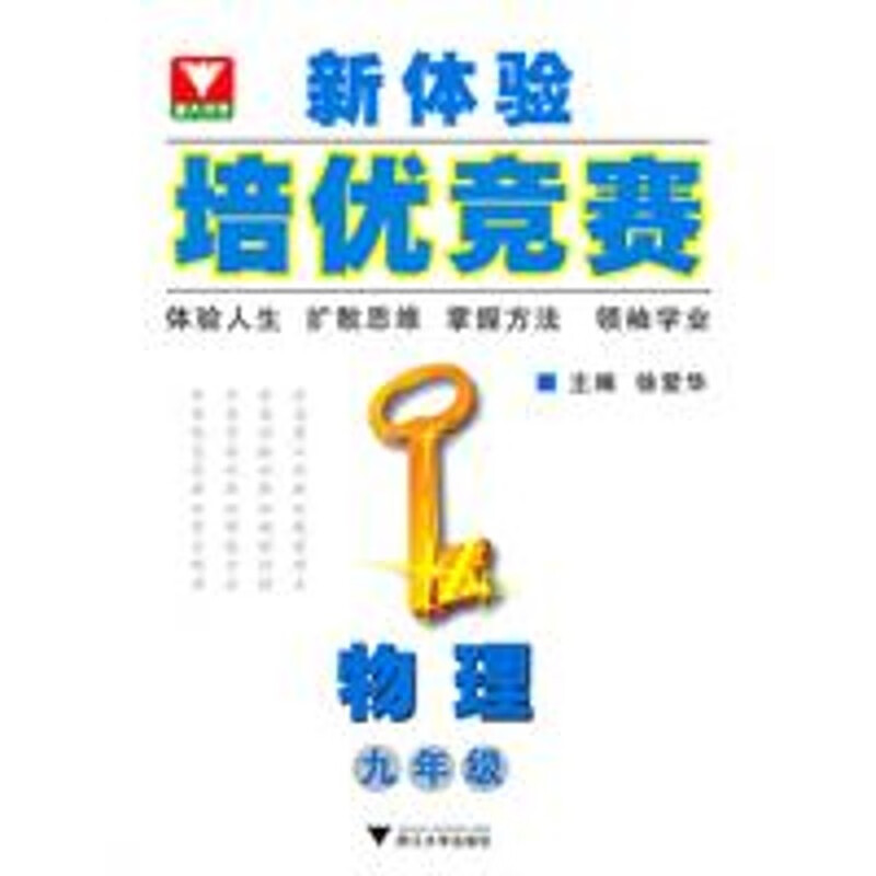 全新数学书店 新体验培优竞赛:物理(9年级) 徐爱华 浙江大学