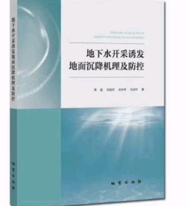 地下水开采诱发地面沉降机理及防控