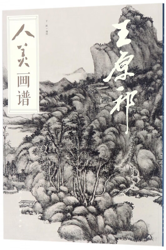 王原祁/人美画谱