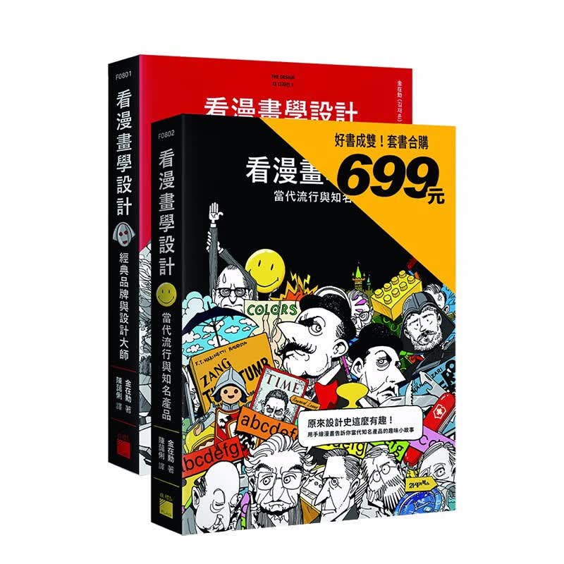 看漫画学设计：经典＆潮流完整收藏版套书 产品设计 平面设计 角色设计 设计综合港台原版图书籍台版善本图书