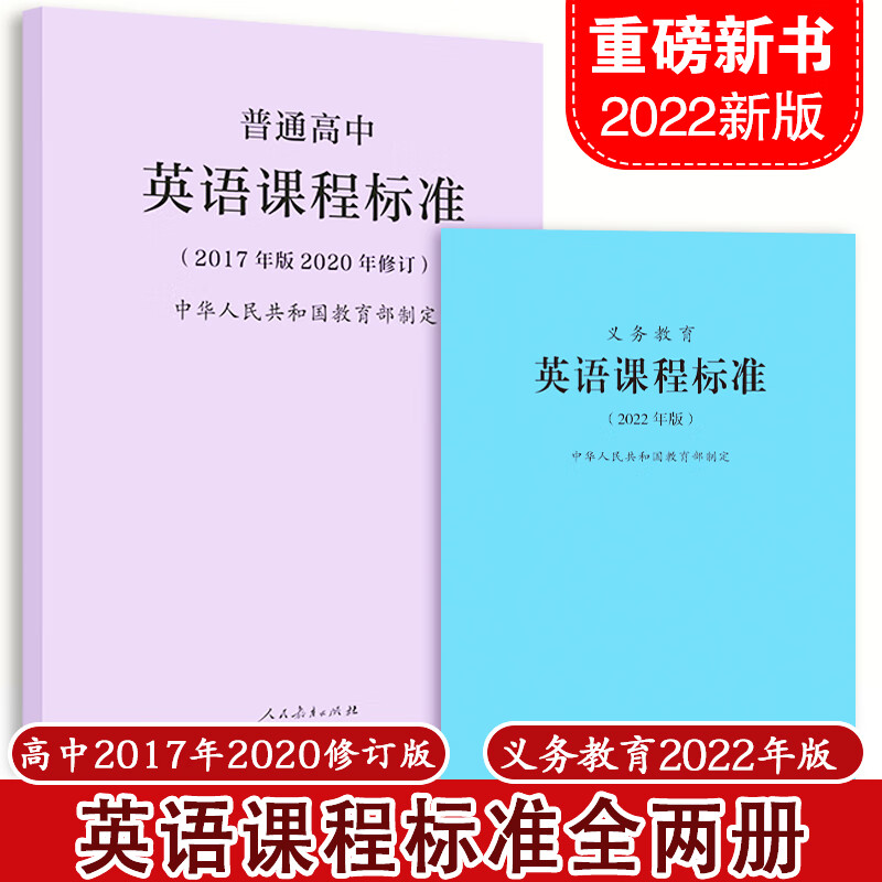 2022年版义务教育语文数学英语物理化学课程标准2022版+普通高中全套课程标准2017年版2020修订 【英语】义教+高中 两本 小学通用