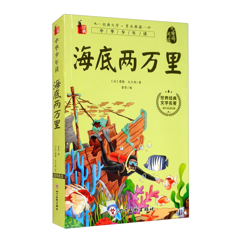 海底两万里（无障碍阅读）/世界经典文学名著