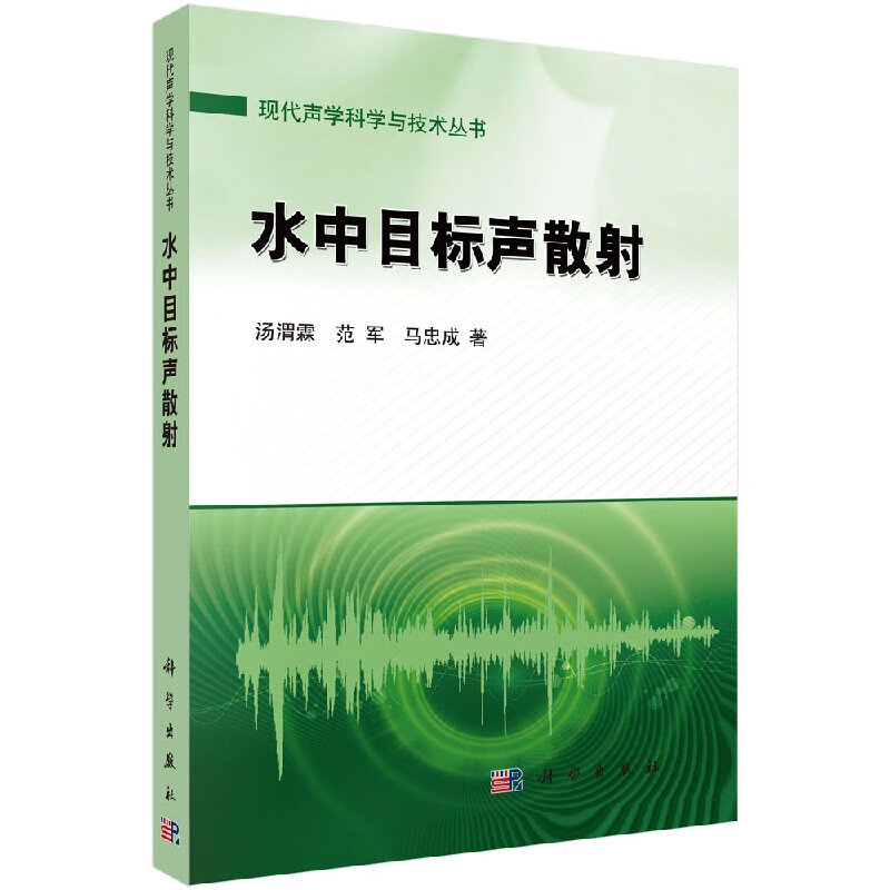 水中目标声散射/科学出版社直发