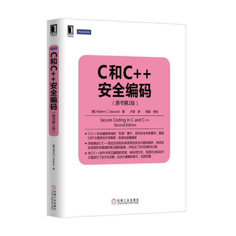 华章程序员书库：C和C++安全编码 [美]RobertC.Seacord 著,卢涛 译