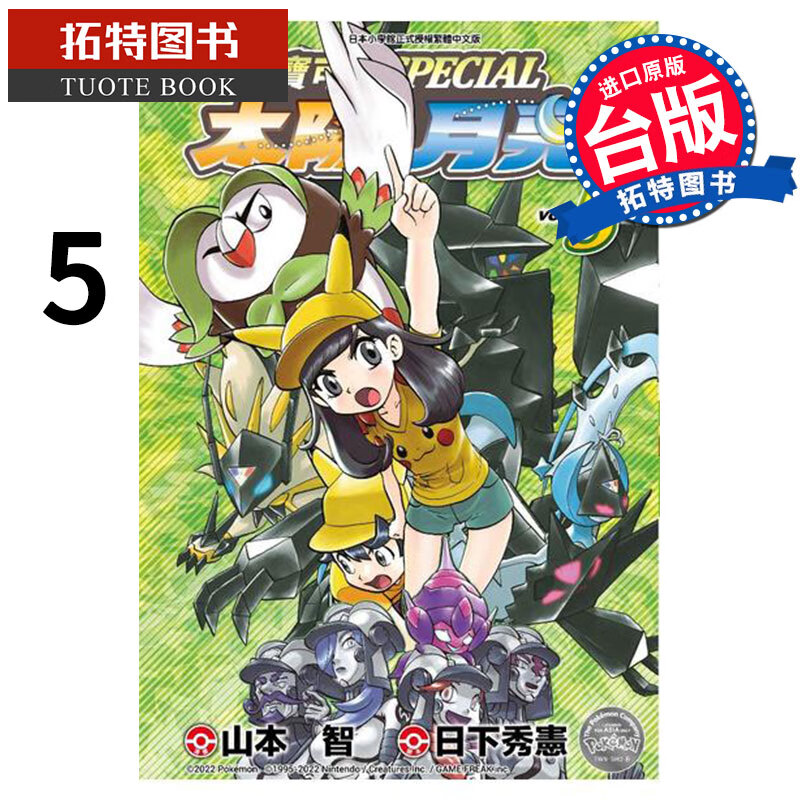 现货 宝可梦SPECIAL太阳 月亮 5 山本智 青文 漫画书 进口原版书