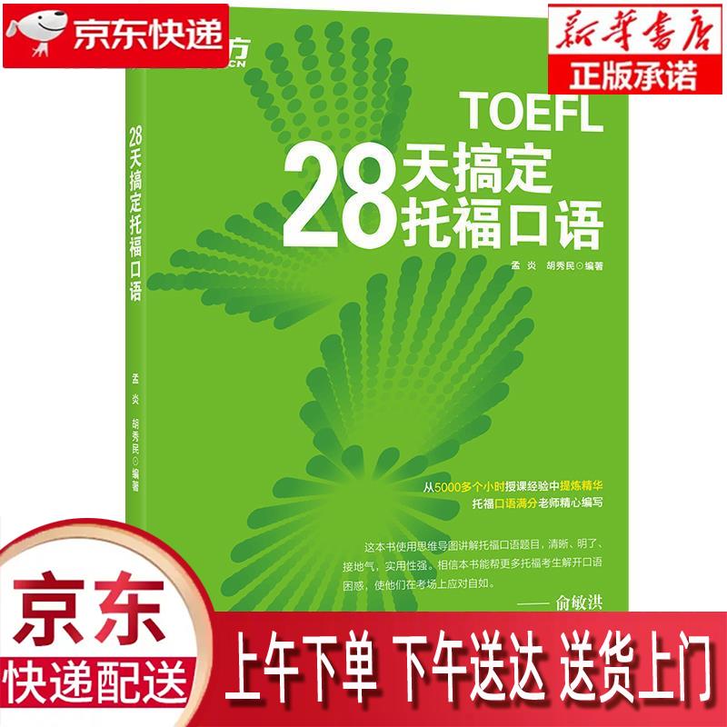 【新华畅销图书】新东方 28天搞定托福口语 孟炎,胡秀民 浙江教育出版社