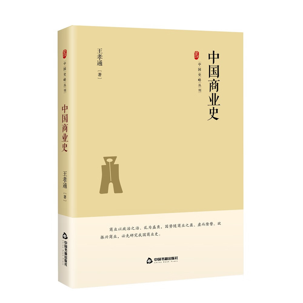 中国史略丛刊.第三辑— 中国商业史（精装）