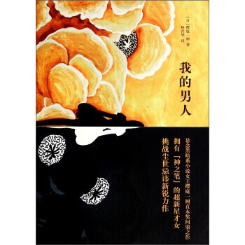 我的男人 [日] 樱庭一树 著,林青华 译