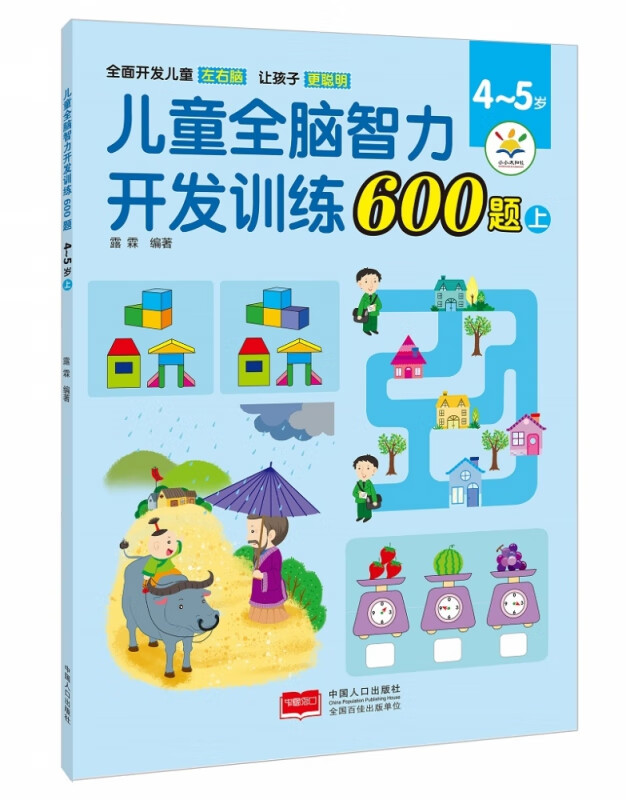 儿童全脑智力开发训练600题. 4～5岁. 上