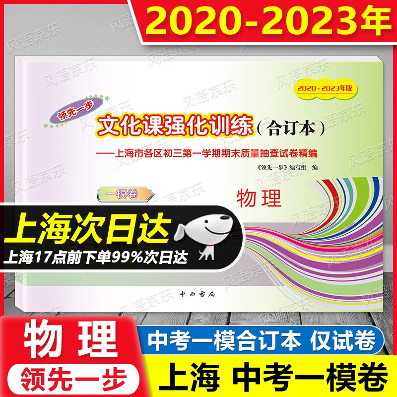 2020-2023年版 领先一步 中考一模卷 合订本 语文+数学+英语+物理+化学上海初三 一模 试卷+参考答案 备考2023中考 上海新中考 2020-2023年版中考一模 物理 试卷