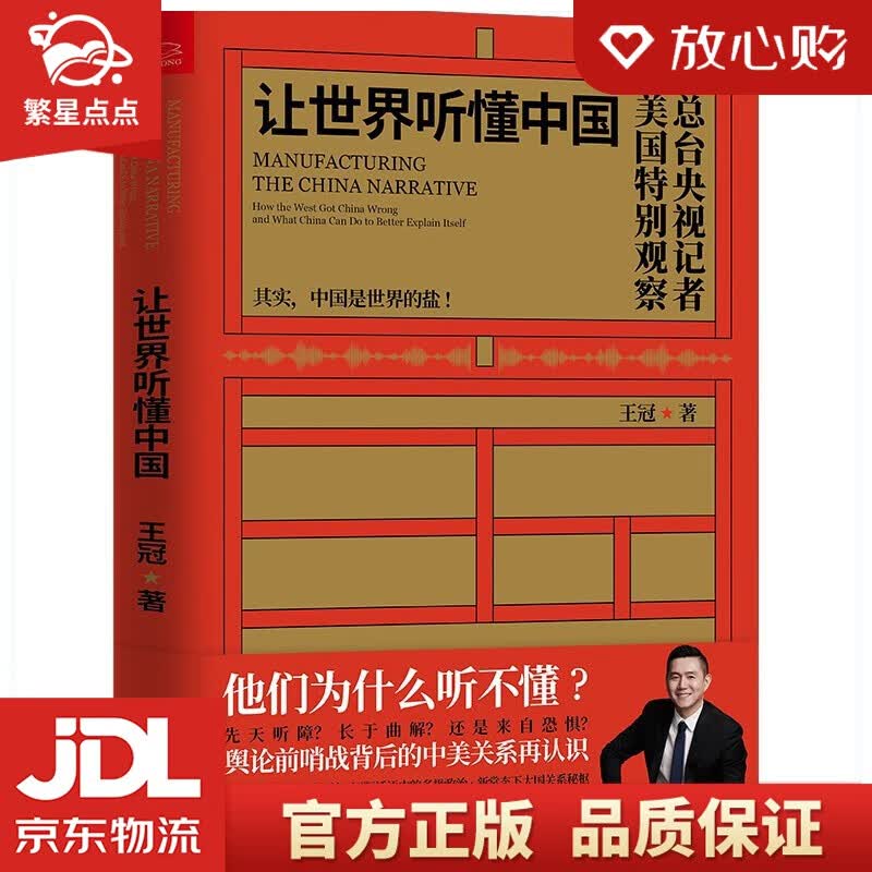 让世界听懂中国 王冠 著 民主与建设出版社