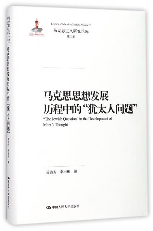 马克思思想发展历程中的犹太人问题(精)/马克思主义研究论库
