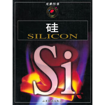 元素丛书-硅