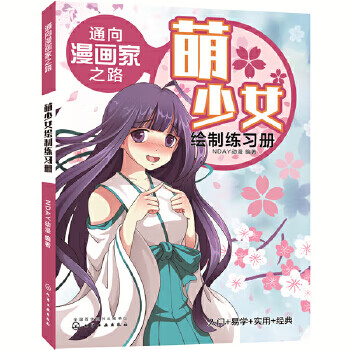 通向漫画家之路 萌少女绘制练习册 NDAY动漫编著 绘画 籍