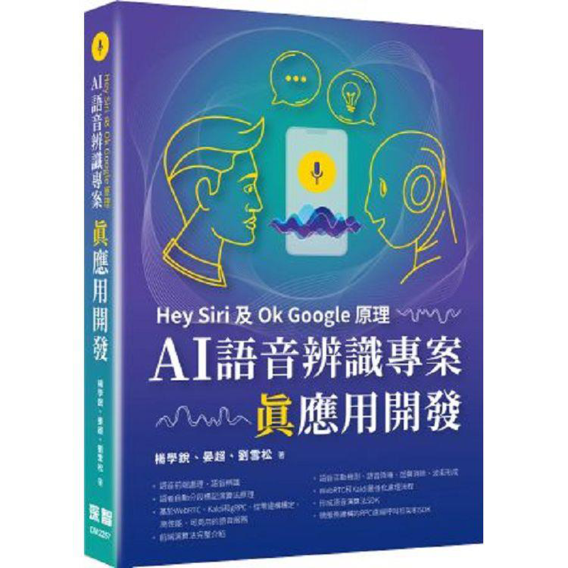台版 Hey Siri及Ok Google原理 AI语音辨识专案真应用开发 深智数位 杨学锐 程序应用开发书籍