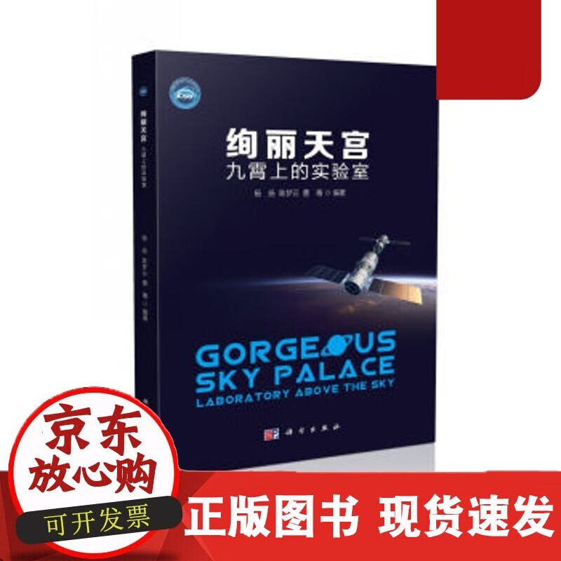 速发 绚丽天宫：九霄上的实验室
