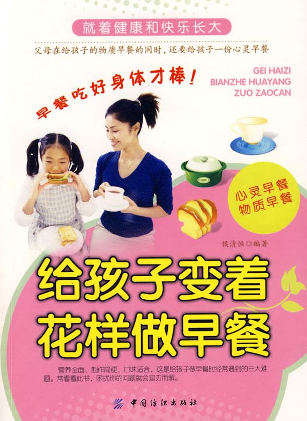 给孩子变着花样做早餐 侯清恒 编著