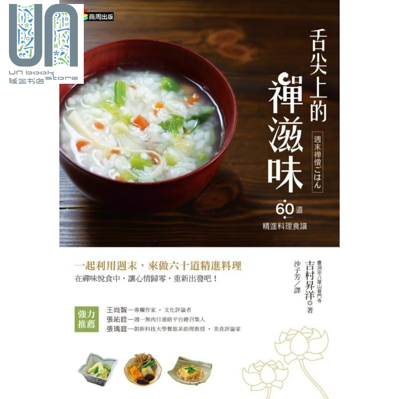 舌尖上的禅滋味 六十道精进料理食谱 港台原版 吉村昇洋 商周出版 素食食谱