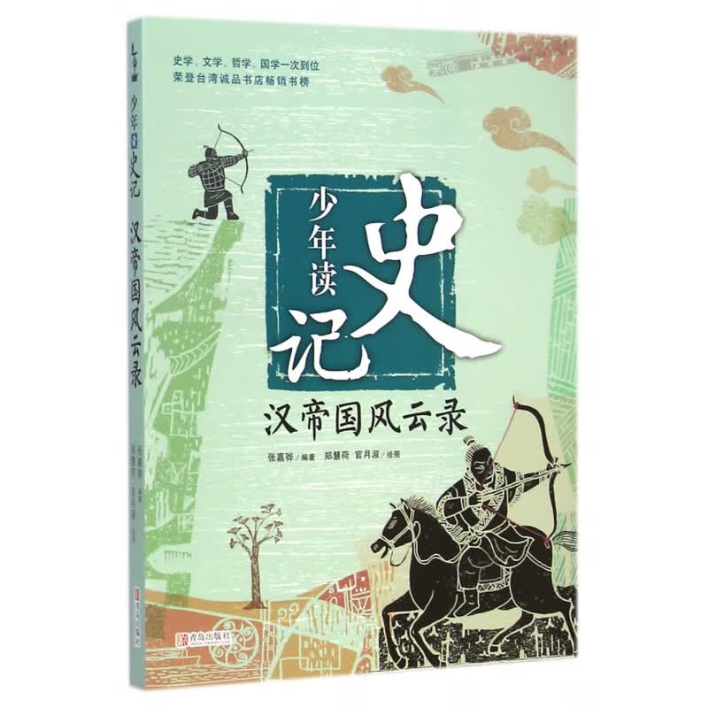 少年读史记(汉帝国风云录)