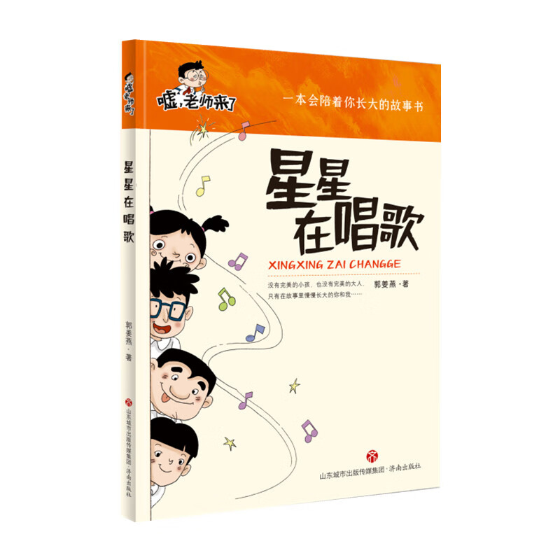 星星在唱歌 嘘老师来了 一本会陪你长大的故事书 大的故事书